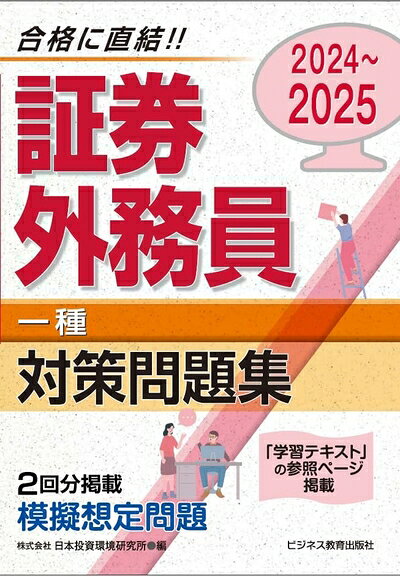 【最短発送日時につきまして】商品のお届け日を「指定なし」としていただきますと最短で発送されます。最短でのお届けをご希望の場合には、お届け日を「指定なし」としてご注文いただきますようお願いいたします。【商品名】2024-2025 証券外務員 ...