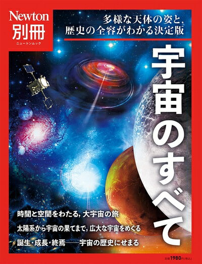 【最短発送日時につきまして】商品のお届け日を「指定なし」としていただきますと最短で発送されます。最短でのお届けをご希望の場合には、お届け日を「指定なし」としてご注文いただきますようお願いいたします。【商品名】別冊 宇宙のすべて (ニュートン...