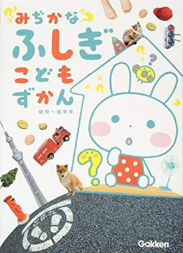 【最短発送日時につきまして】商品のお届け日を「指定なし」としていただきますと最短で発送されます。最短でのお届けをご希望の場合には、お届け日を「指定なし」としてご注文いただきますようお願いいたします。【商品名】みぢかなふしぎ こどもずかん（中...