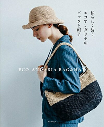 【最短発送日時につきまして】商品のお届け日を「指定なし」としていただきますと最短で発送されます。最短でのお届けをご希望の場合には、お届け日を「指定なし」としてご注文いただきますようお願いいたします。【商品名】私らしく装う、エコアンダリヤのバ...