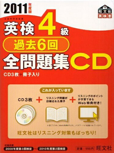 【最短発送日時につきまして】商品のお届け日を「指定なし」としていただきますと最短で発送されます。最短でのお届けをご希望の場合には、お届け日を「指定なし」としてご注文いただきますようお願いいたします。【商品名】英検4級過去6回全問題集CD〈2...