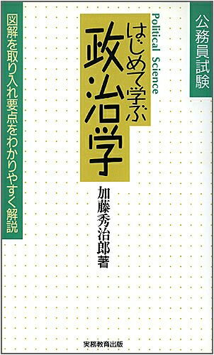 【最短発送日時につきまして】商品のお届け日を「指定なし」としていただきますと最短で発送されます。最短でのお届けをご希望の場合には、お届け日を「指定なし」としてご注文いただきますようお願いいたします。【商品名】はじめて学ぶ政治学: 公務員試験...