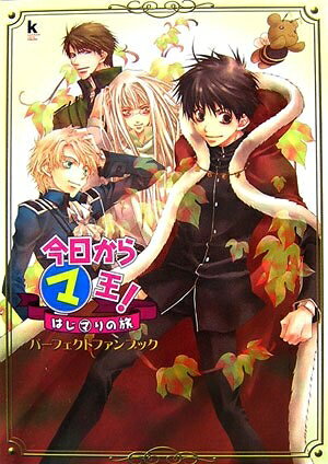 【最短発送日時につきまして】商品のお届け日を「指定なし」としていただきますと最短で発送されます。最短でのお届けをご希望の場合には、お届け日を「指定なし」としてご注文いただきますようお願いいたします。【商品名】今日からマ王!はじマりの旅パーフ...