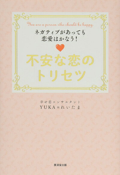 【最短発送日時につきまして】商品のお届け日を「指定なし」としていただきますと最短で発送されます。最短でのお届けをご希望の場合には、お届け日を「指定なし」としてご注文いただきますようお願いいたします。【商品名】不安な恋のトリセツーネガティブが...