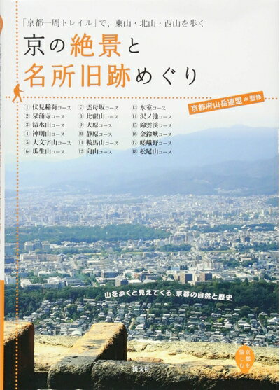 【最短発送日時につきまして】商品のお届け日を「指定なし」としていただきますと最短で発送されます。最短でのお届けをご希望の場合には、お届け日を「指定なし」としてご注文いただきますようお願いいたします。【商品名】京の絶景と名所旧跡めぐり: 「京...