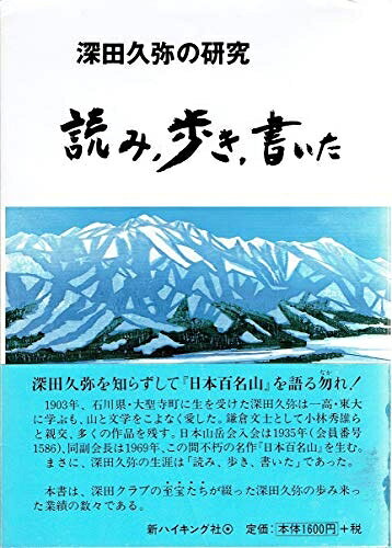 【最短発送日時につきまして】商品のお届け日を「指定なし」としていただきますと最短で発送されます。最短でのお届けをご希望の場合には、お届け日を「指定なし」としてご注文いただきますようお願いいたします。【商品名】深田久弥の研究・読み、歩き、書い...