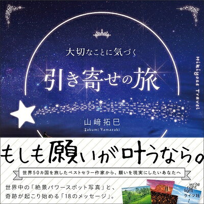 【最短発送日時につきまして】商品のお届け日を「指定なし」としていただきますと最短で発送されます。最短でのお届けをご希望の場合には、お届け日を「指定なし」としてご注文いただきますようお願いいたします。【商品名】大切なことに気づく引き寄せの旅(...