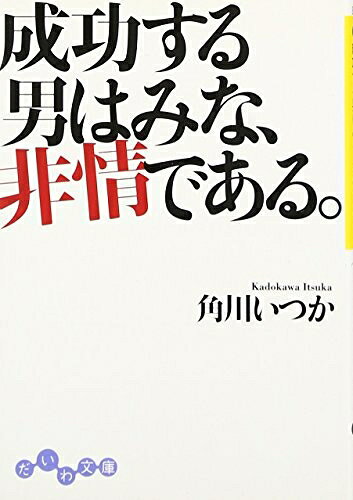 【最短発送日時につきまして】商品のお届け日を「指定なし」としていただきますと最短で発送されます。最短でのお届けをご希望の場合には、お届け日を「指定なし」としてご注文いただきますようお願いいたします。【商品名】成功する男はみな、非情である。 ...