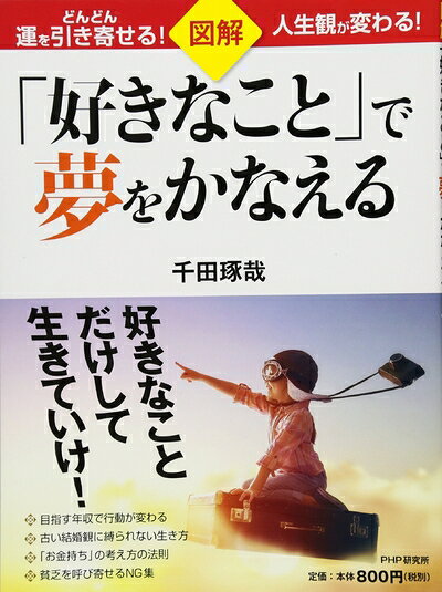 【最短発送日時につきまして】商品のお届け日を「指定なし」としていただきますと最短で発送されます。最短でのお届けをご希望の場合には、お届け日を「指定なし」としてご注文いただきますようお願いいたします。【商品名】図解「好きなこと」で夢をかなえる...
