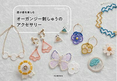 【最短発送日時につきまして】商品のお届け日を「指定なし」としていただきますと最短で発送されます。最短でのお届けをご希望の場合には、お届け日を「指定なし」としてご注文いただきますようお願いいたします。【商品名】透け感を楽しむ オーガンジー刺し...