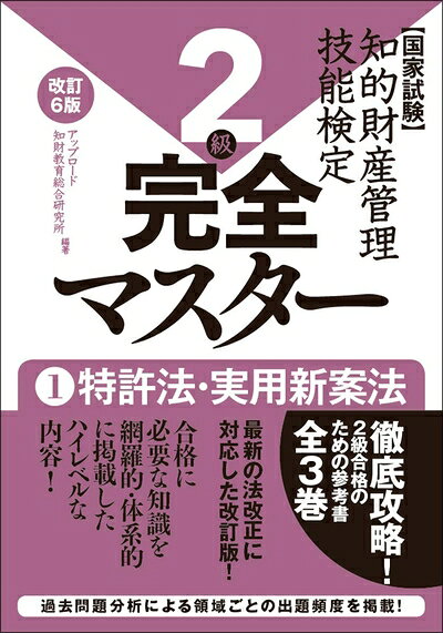 【最短発送日時につきまして】商品のお届け日を「指定なし」としていただきますと最短で発送されます。最短でのお届けをご希望の場合には、お届け日を「指定なし」としてご注文いただきますようお願いいたします。【商品名】知的財産管理技能検定2級完全マス...