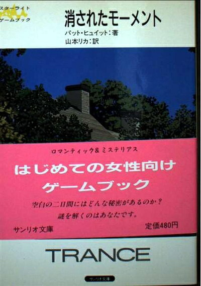 【最短発送日時につきまして】商品のお届け日を「指定なし」としていただきますと最短で発送されます。最短でのお届けをご希望の場合には、お届け日を「指定なし」としてご注文いただきますようお願いいたします。【商品名】消されたモーメント (サンリオ文...