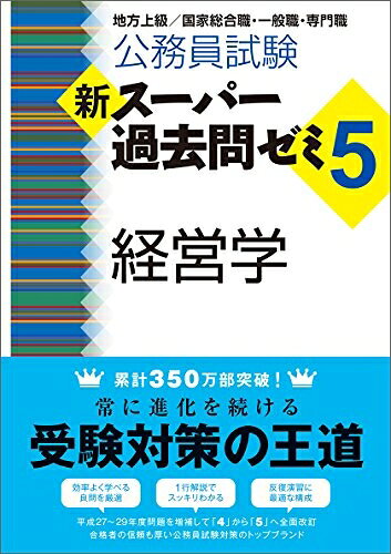 【最短発送日時につきまして】商品のお届け日を「指定なし」としていただきますと最短で発送されます。最短でのお届けをご希望の場合には、お届け日を「指定なし」としてご注文いただきますようお願いいたします。【商品名】公務員試験 新スーパー過去問ゼミ...
