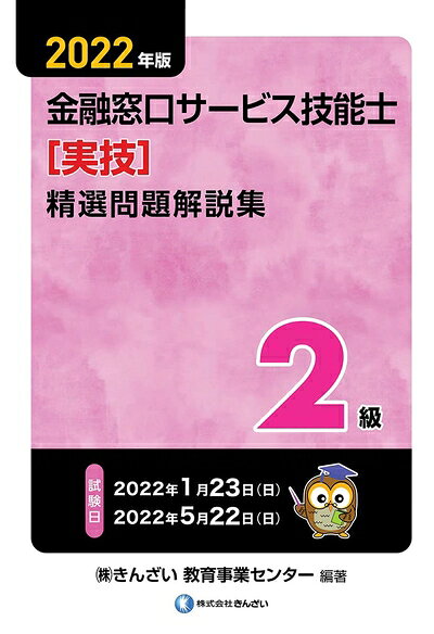 【最短発送日時につきまして】商品のお届け日を「指定なし」としていただきますと最短で発送されます。最短でのお届けをご希望の場合には、お届け日を「指定なし」としてご注文いただきますようお願いいたします。【商品名】2022年版 2級金融窓口サービ...