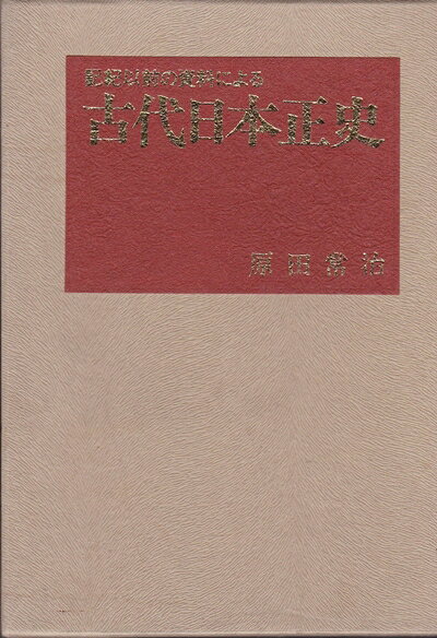 【最短発送日時につきまして】商品のお届け日を「指定なし」としていただきますと最短で発送されます。最短でのお届けをご希望の場合には、お届け日を「指定なし」としてご注文いただきますようお願いいたします。【商品名】古代日本正史―記紀以前の資料によ...