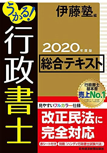 【最短発送日時につきまして】商品のお届け日を「指定なし」としていただきますと最短で発送されます。最短でのお届けをご希望の場合には、お届け日を「指定なし」としてご注文いただきますようお願いいたします。【商品名】うかる!行政書士総合テキスト 2...