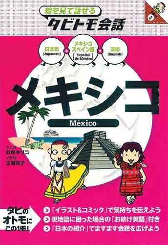 【最短発送日時につきまして】商品のお届け日を「指定なし」としていただきますと最短で発送されます。最短でのお届けをご希望の場合には、お届け日を「指定なし」としてご注文いただきますようお願いいたします。【商品名】メキシコ (絵を見て話せるタビト...
