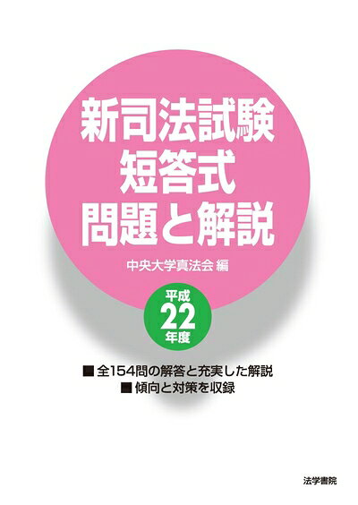 【最短発送日時につきまして】商品のお届け日を「指定なし」としていただきますと最短で発送されます。最短でのお届けをご希望の場合には、お届け日を「指定なし」としてご注文いただきますようお願いいたします。【商品名】新司法試験短答式問題と解説 (平...