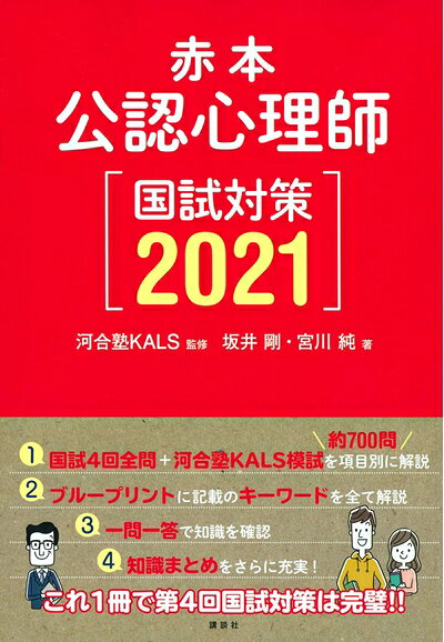【最短発送日時につきまして】商品のお届け日を「指定なし」としていただきますと最短で発送されます。最短でのお届けをご希望の場合には、お届け日を「指定なし」としてご注文いただきますようお願いいたします。【商品名】赤本 公認心理師国試対策2021...