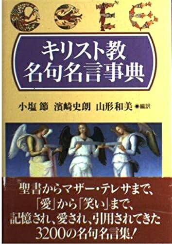 【最短発送日時につきまして】商品のお届け日を「指定なし」としていただきますと最短で発送されます。最短でのお届けをご希望の場合には、お届け日を「指定なし」としてご注文いただきますようお願いいたします。【商品名】キリスト教名句名言事典（中古品）...