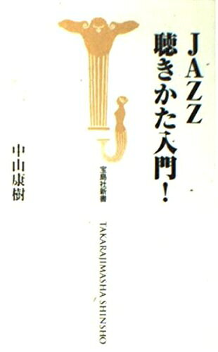【最短発送日時につきまして】商品のお届け日を「指定なし」としていただきますと最短で発送されます。最短でのお届けをご希望の場合には、お届け日を「指定なし」としてご注文いただきますようお願いいたします。【商品名】JAZZ聴きかた入門! (宝島社...
