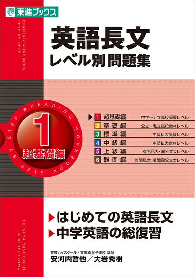 【最短発送日時につきまして】商品のお届け日を「指定なし」としていただきますと最短で発送されます。最短でのお届けをご希望の場合には、お届け日を「指定なし」としてご注文いただきますようお願いいたします。【商品名】英語長文レベル別問題集 1超基礎...