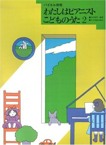 【最短発送日時につきまして】商品のお届け日を「指定なし」としていただきますと最短で発送されます。最短でのお届けをご希望の場合には、お届け日を「指定なし」としてご注文いただきますようお願いいたします。【商品名】わたしはピアニスト こどものうた...