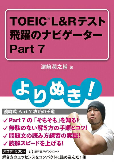 【最短発送日時につきまして】商品のお届け日を「指定なし」としていただきますと最短で発送されます。最短でのお届けをご希望の場合には、お届け日を「指定なし」としてご注文いただきますようお願いいたします。【商品名】よりぬき! TOEIC?L&Rテ...