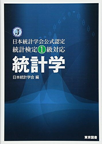 【最短発送日時につきまして】商品のお届け日を「指定なし」としていただきますと最短で発送されます。最短でのお届けをご希望の場合には、お届け日を「指定なし」としてご注文いただきますようお願いいたします。【商品名】日本統計学会公式認定　統計検定1...