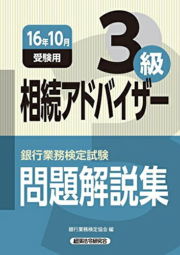 【最短発送日時につきまして】商品のお届け日を「指定なし」としていただきますと最短で発送されます。最短でのお届けをご希望の場合には、お届け日を「指定なし」としてご注文いただきますようお願いいたします。【商品名】相続アドバイザー3級問題解説集 ...