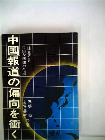 【最短発送日時につきまして】商品のお届け日を「指定なし」としていただきますと最短で発送されます。最短でのお届けをご希望の場合には、お届け日を「指定なし」としてご注文いただきますようお願いいたします。【商品名】中国報道の偏向を衝く―調査報告 ...