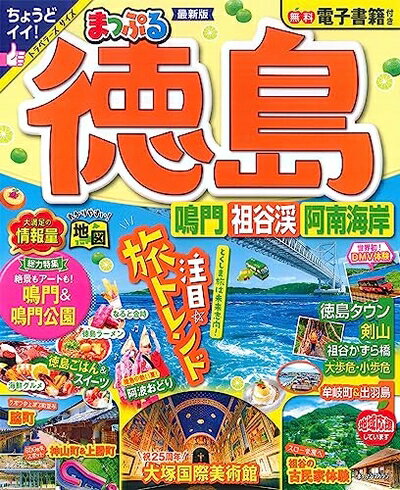 【最短発送日時につきまして】商品のお届け日を「指定なし」としていただきますと最短で発送されます。最短でのお届けをご希望の場合には、お届け日を「指定なし」としてご注文いただきますようお願いいたします。【商品名】まっぷる 徳島 鳴門・祖谷渓・阿...