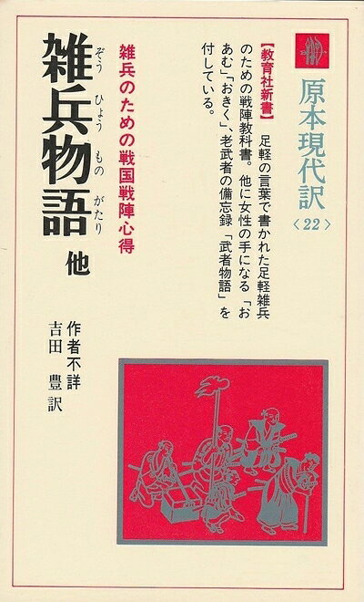 【最短発送日時につきまして】商品のお届け日を「指定なし」としていただきますと最短で発送されます。最短でのお届けをご希望の場合には、お届け日を「指定なし」としてご注文いただきますようお願いいたします。【商品名】雑兵物語―雑兵のための戦国戦陣心...