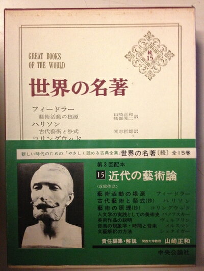 【最短発送日時につきまして】商品のお届け日を「指定なし」としていただきますと最短で発送されます。最短でのお届けをご希望の場合には、お届け日を「指定なし」としてご注文いただきますようお願いいたします。【商品名】世界の名著〈続 15〉近代の藝術...