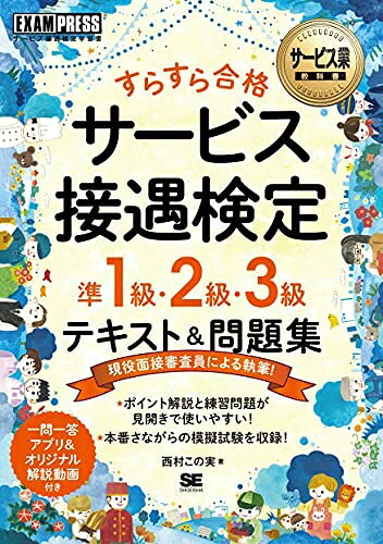 【最短発送日時につきまして】商品のお届け日を「指定なし」としていただきますと最短で発送されます。最短でのお届けをご希望の場合には、お届け日を「指定なし」としてご注文いただきますようお願いいたします。【商品名】サービス業教科書 すらすら合格 ...
