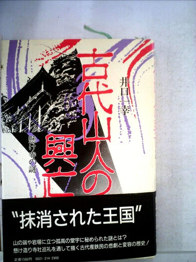 【最短発送日時につきまして】商品のお届け日を「指定なし」としていただきますと最短で発送されます。最短でのお届けをご希望の場合には、お届け日を「指定なし」としてご注文いただきますようお願いいたします。【商品名】古代山人の興亡―懸け寺の謎 (1...