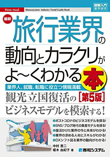 【最短発送日時につきまして】商品のお届け日を「指定なし」としていただきますと最短で発送されます。最短でのお届けをご希望の場合には、お届け日を「指定なし」としてご注文いただきますようお願いいたします。【商品名】図解入門業界研究 最新 旅行業界...