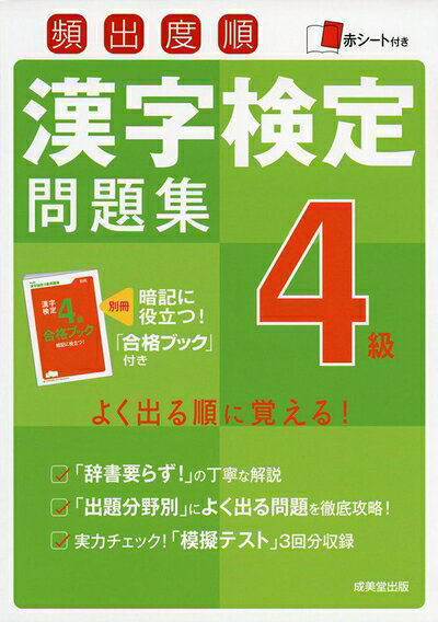 【最短発送日時につきまして】商品のお届け日を「指定なし」としていただきますと最短で発送されます。最短でのお届けをご希望の場合には、お届け日を「指定なし」としてご注文いただきますようお願いいたします。【商品名】頻出度順漢字検定4級問題集（中古...