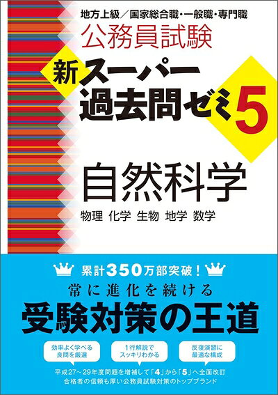 【最短発送日時につきまして】商品のお届け日を「指定なし」としていただきますと最短で発送されます。最短でのお届けをご希望の場合には、お届け日を「指定なし」としてご注文いただきますようお願いいたします。【商品名】公務員試験 新スーパー過去問ゼミ...