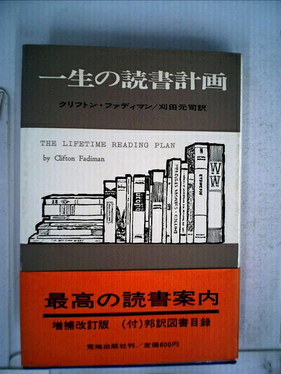 【最短発送日時につきまして】商品のお届け日を「指定なし」としていただきますと最短で発送されます。最短でのお届けをご希望の場合には、お届け日を「指定なし」としてご注文いただきますようお願いいたします。【商品名】一生の読書計画 (1969年)（...