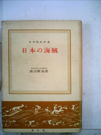 【最短発送日時につきまして】商品のお届け日を「指定なし」としていただきますと最短で発送されます。最短でのお届けをご希望の場合には、お届け日を「指定なし」としてご注文いただきますようお願いいたします。【商品名】日本の海賊 (1955年) (日...