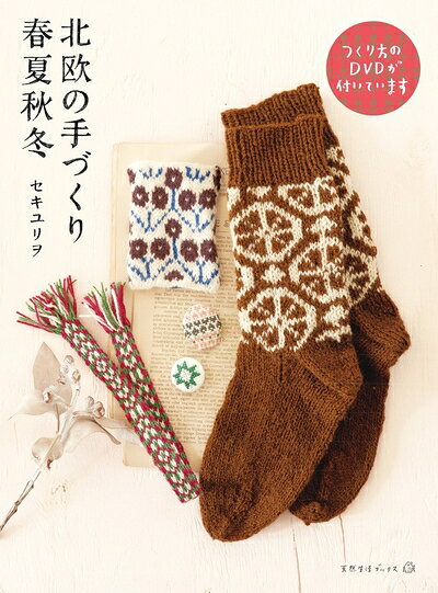 【最短発送日時につきまして】商品のお届け日を「指定なし」としていただきますと最短で発送されます。最短でのお届けをご希望の場合には、お届け日を「指定なし」としてご注文いただきますようお願いいたします。【商品名】北欧の手づくり春夏秋冬 (天然生...