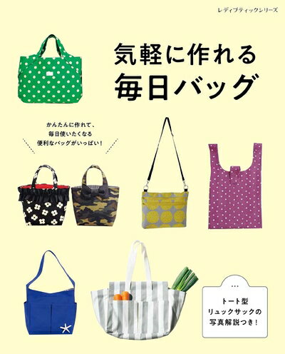 【最短発送日時につきまして】商品のお届け日を「指定なし」としていただきますと最短で発送されます。最短でのお届けをご希望の場合には、お届け日を「指定なし」としてご注文いただきますようお願いいたします。【商品名】気軽に作れる毎日バッグ (レディ...
