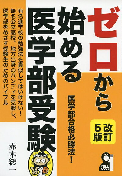 【最短発送日時につきまして】商品のお届け日を「指定なし」としていただきますと最短で発送されます。最短でのお届けをご希望の場合には、お届け日を「指定なし」としてご注文いただきますようお願いいたします。【商品名】ゼロから始める医学部受験 改定5...