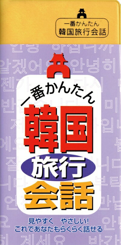 【最短発送日時につきまして】商品のお届け日を「指定なし」としていただきますと最短で発送されます。最短でのお届けをご希望の場合には、お届け日を「指定なし」としてご注文いただきますようお願いいたします。【商品名】一番かんたん韓国旅行会話（中古品...