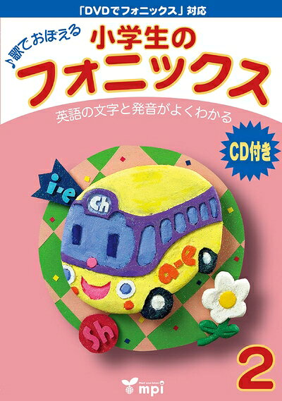 【最短発送日時につきまして】商品のお届け日を「指定なし」としていただきますと最短で発送されます。最短でのお届けをご希望の場合には、お届け日を「指定なし」としてご注文いただきますようお願いいたします。【商品名】小学生のフォニックス Book ...