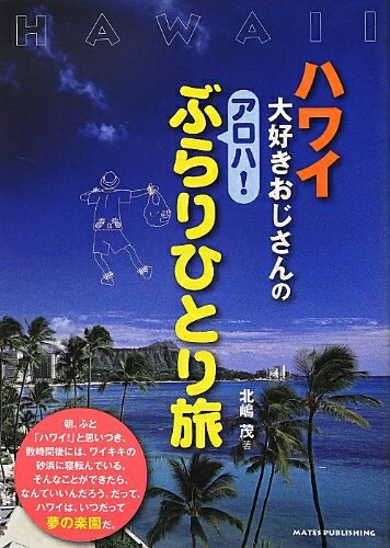 【最短発送日時につきまして】商品のお届け日を「指定なし」としていただきますと最短で発送されます。最短でのお届けをご希望の場合には、お届け日を「指定なし」としてご注文いただきますようお願いいたします。【商品名】ハワイ大好きおじさんのアロハ! ...