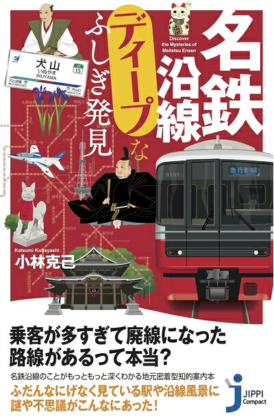 【最短発送日時につきまして】商品のお届け日を「指定なし」としていただきますと最短で発送されます。最短でのお届けをご希望の場合には、お届け日を「指定なし」としてご注文いただきますようお願いいたします。【商品名】名鉄沿線ディープなふしぎ発見 (...