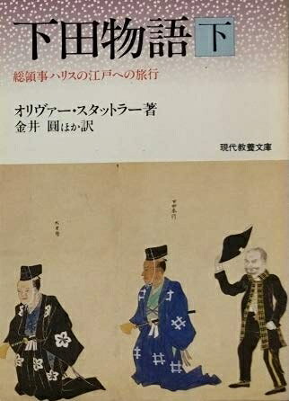 【最短発送日時につきまして】商品のお届け日を「指定なし」としていただきますと最短で発送されます。最短でのお届けをご希望の場合には、お届け日を「指定なし」としてご注文いただきますようお願いいたします。【商品名】下田物語〈下〉総領事ハリスの江戸...