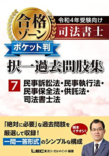【最短発送日時につきまして】商品のお届け日を「指定なし」としていただきますと最短で発送されます。最短でのお届けをご希望の場合には、お届け日を「指定なし」としてご注文いただきますようお願いいたします。【商品名】令和4年受験向け 司法書士 合格...